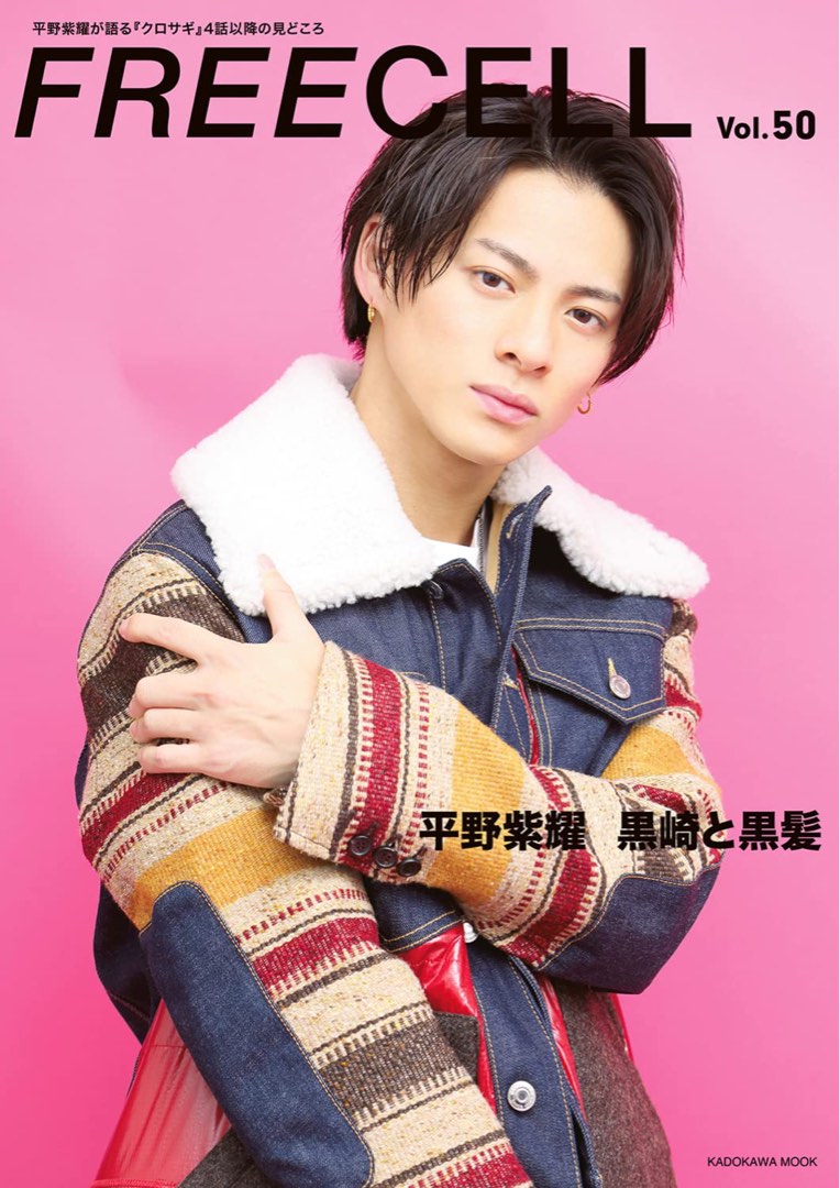 平野紫耀封面 FREECELL vol.50 (KADOKAWA MOOK No.), 興趣及遊戲, 書本 & 文具, 雜誌及其他 - Carousell