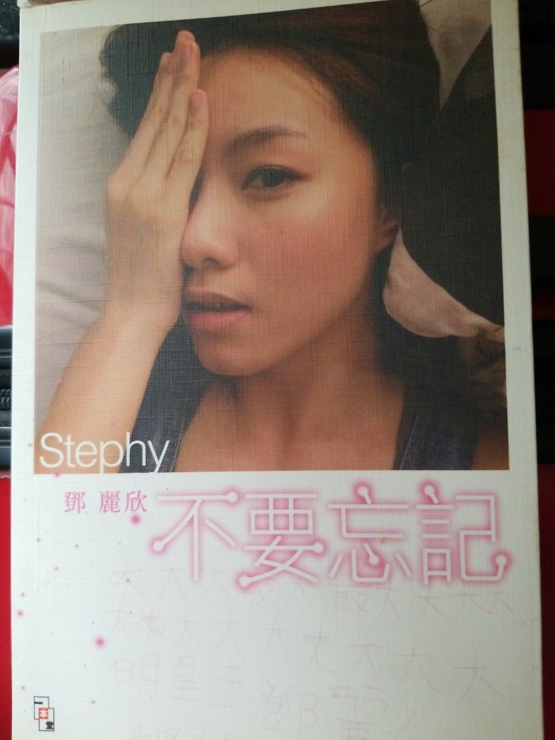 鄧麗欣 stephy 不要忘記, 興趣及遊戲, 書本 & 文具, 小說 & 故事書 - Carousell
