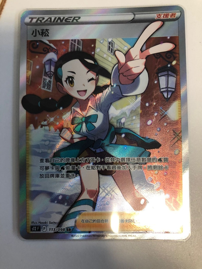 寶可夢卡牌 PTCG 繁中 S12 113/98 小菘 SR 全圖 異畫, 興趣及遊戲, 玩具 & 遊戲類 - Carousell