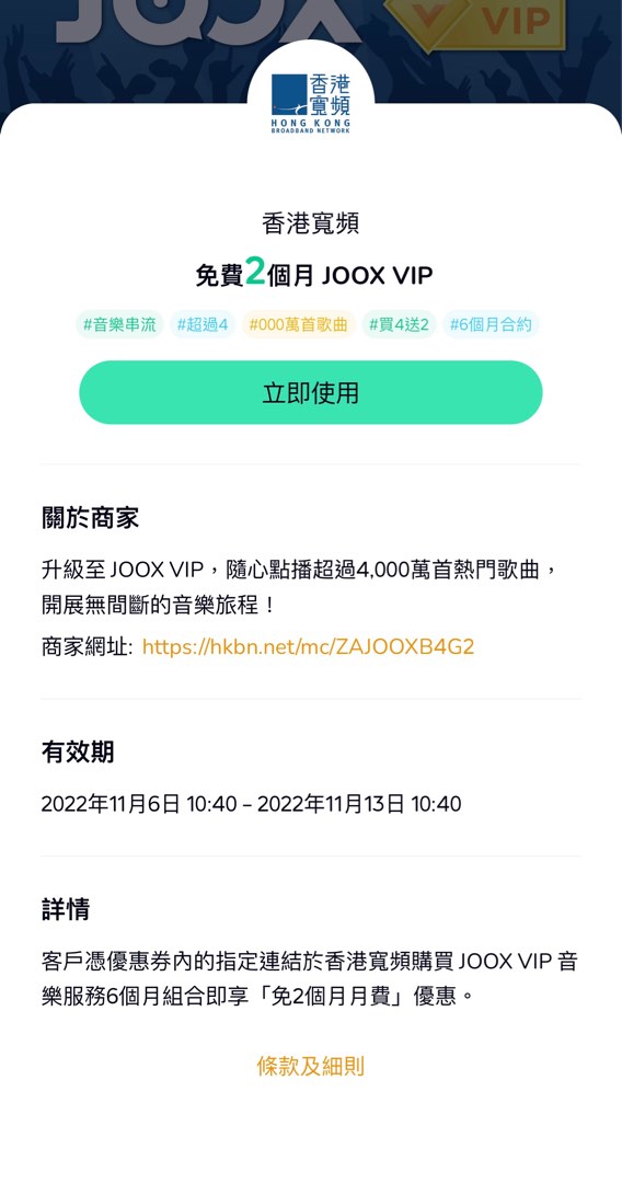 ZA Bank 香港寬頻 免費2個月Joox VIP 券, 門票＆禮券, 現金券、兌換券、禮券 - Carousell