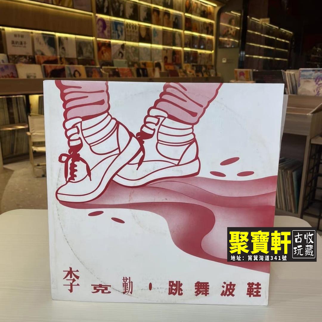 長期回收 李克勤 跳舞波鞋 單曲電臺白版 EP黑膠唱片45轉 黑膠 LP CD 卡式帶, 興趣及遊戲, 音樂樂器 & 配件, 音樂與媒體 - 黑膠碟 - Carousell