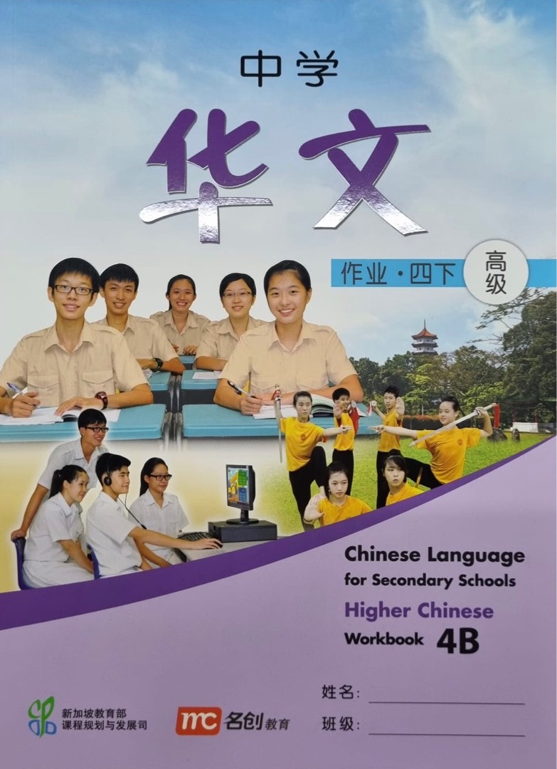 Higher Chinese Workbook 4B （中学 高级华文 — 作业本 · 四下）, Hobbies & Toys, Books ...