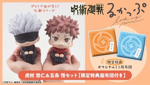 Yuji Itadori & Satoru Gojo Lookup Figure Set [EXCLUSIVE] w/ Can Badge ...