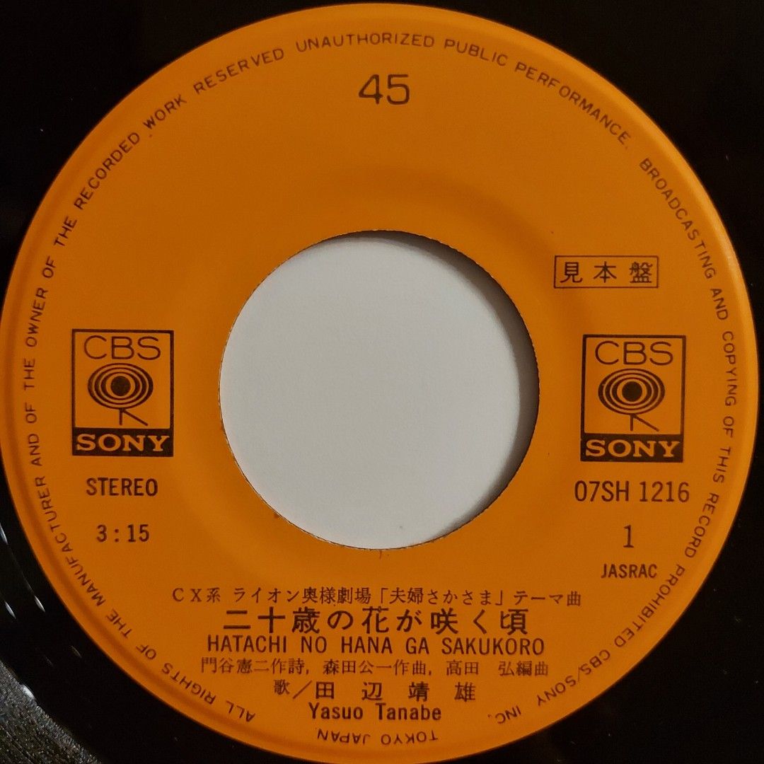 舊版黑膠唱片7"EP】Yasuo Tanabe 田辺靖雄 ~ ラブ・ユー・ナイト Love You Night / 二十歲の花が咲く頃 Hatachi No Hana Ga Sakukoro ...