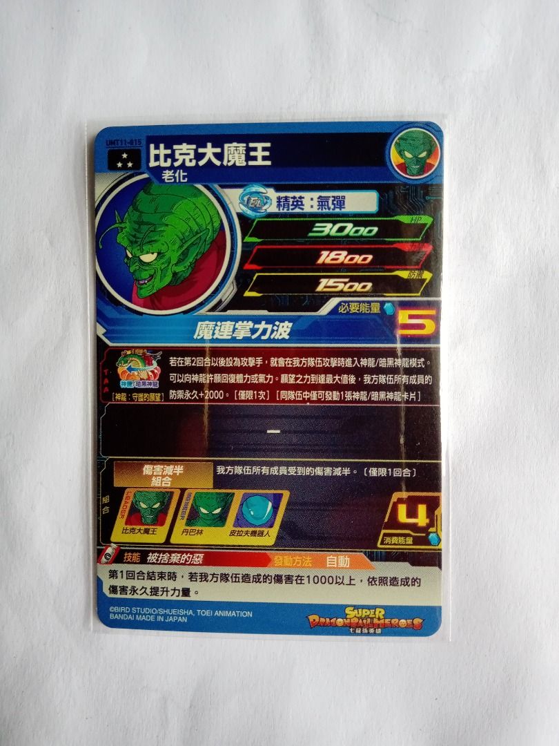 (街機)(港版) 七龍珠英雄卡 咭super dragonball heroes 3星咭 UMT11-015 比克大魔王。, 興趣及遊戲, 玩具 & 遊戲類 - Carousell