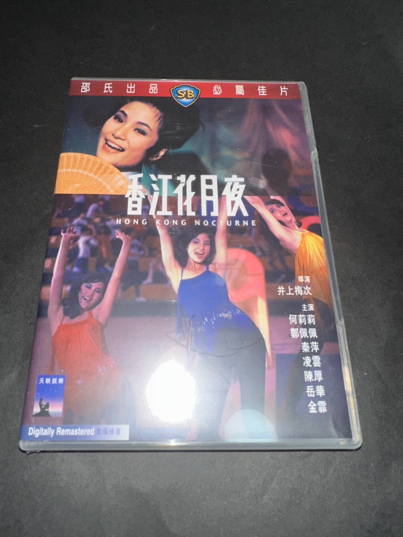 (全新）邵氏 DVD 香江花月夜, 興趣及遊戲, 音樂、樂器 & 配件, 音樂與媒體 - CD 及 DVD - Carousell
