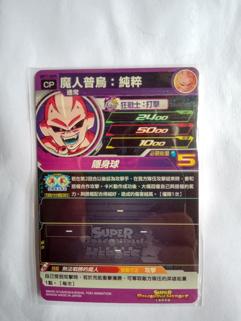 (街機)(港版)七龍珠英雄卡 咭super dragonball heroes CP咭 UMT11-GCP6 魔人普烏：純粹。, 興趣及遊戲, 玩具 & 遊戲類 - Carousell