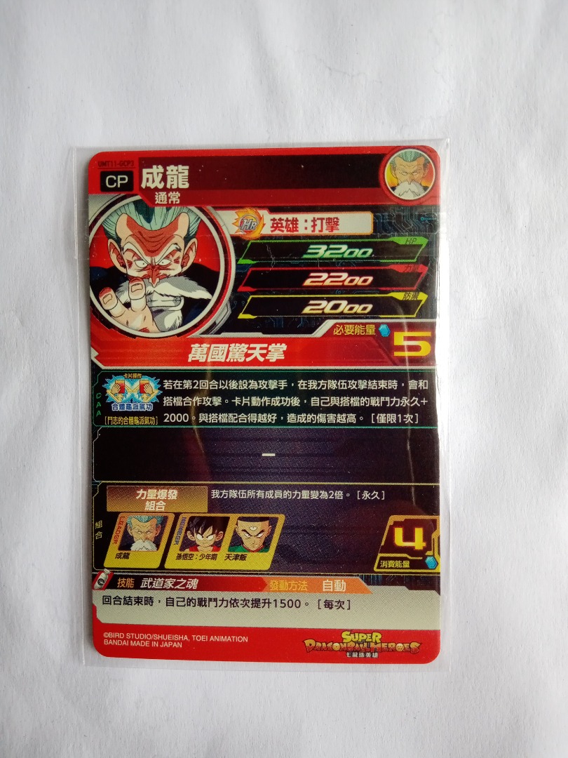 (街機)(港版)七龍珠英雄卡 咭super dragonball heroes CP咭 UMT11-GCP3 成龍。, 興趣及遊戲, 玩具 & 遊戲類 - Carousell