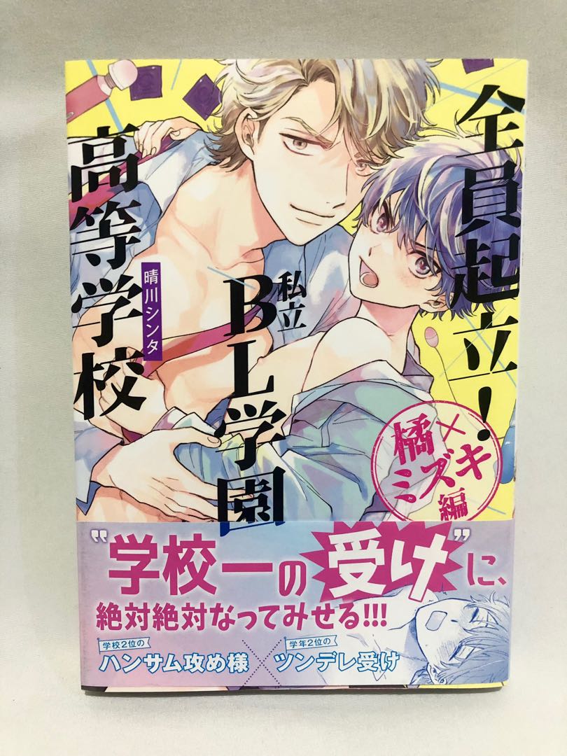 Zenin Kiritsu! Shiritsu BL Gakuen Koutou Gakkou: Tachibana x Mizuki-hen / Everyone Stand Up ...