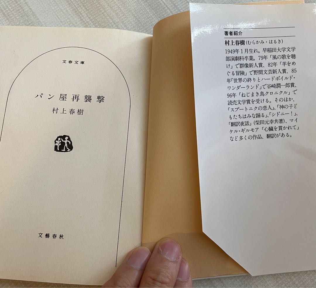 Haruki Murakami - The Second Bakery Attack [Japanese], Hobbies & Toys ...