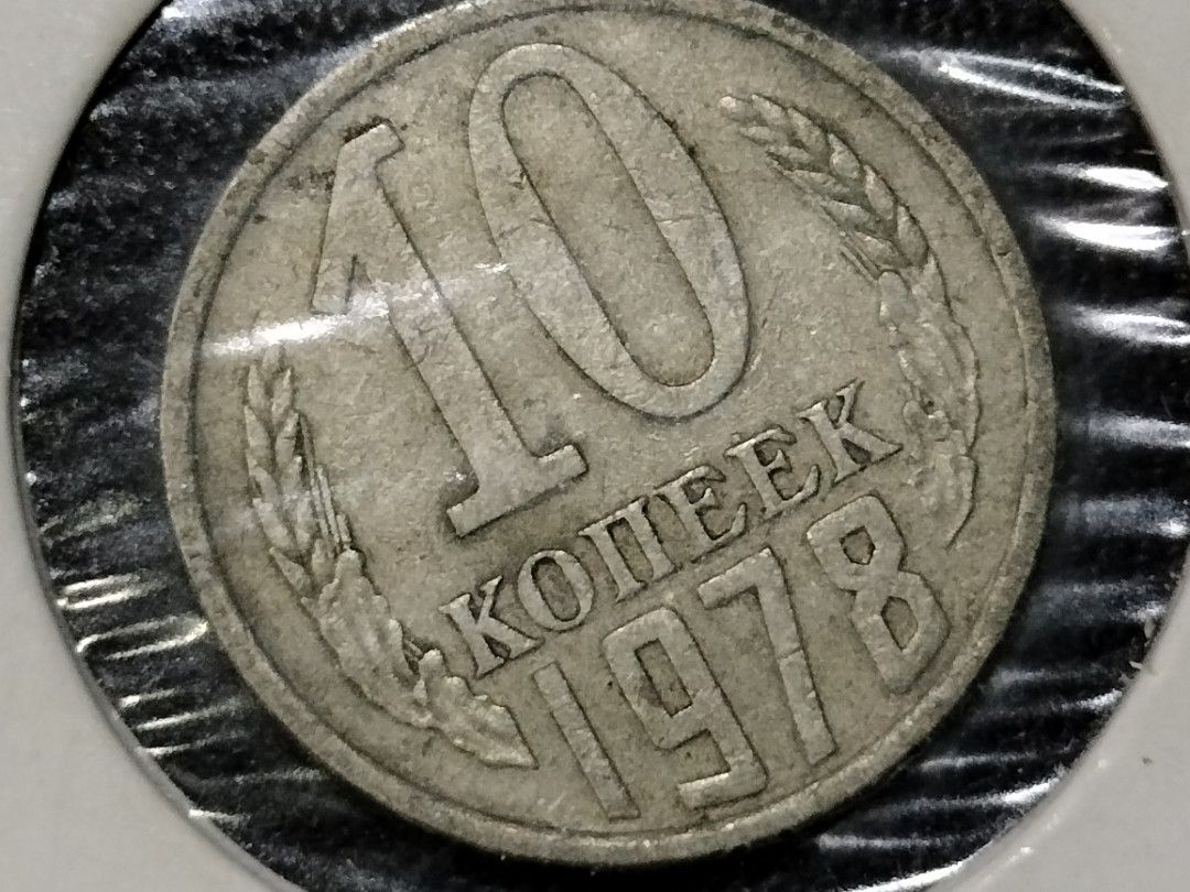 USSR RUSSIA 1978 10 KOPEK, Hobbies & Toys, Memorabilia & Collectibles, Currency on Carousell