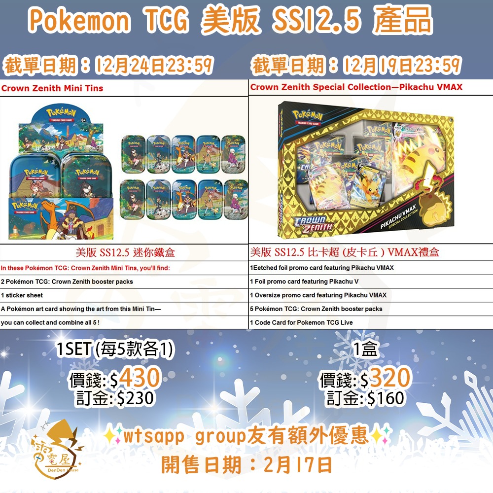 ⚡️預訂⚡️美版 PTCG SS12.5 產品 Crown Zenith Mini Tins / Crown Zenith Special Collection - Pikachu VMAX ...