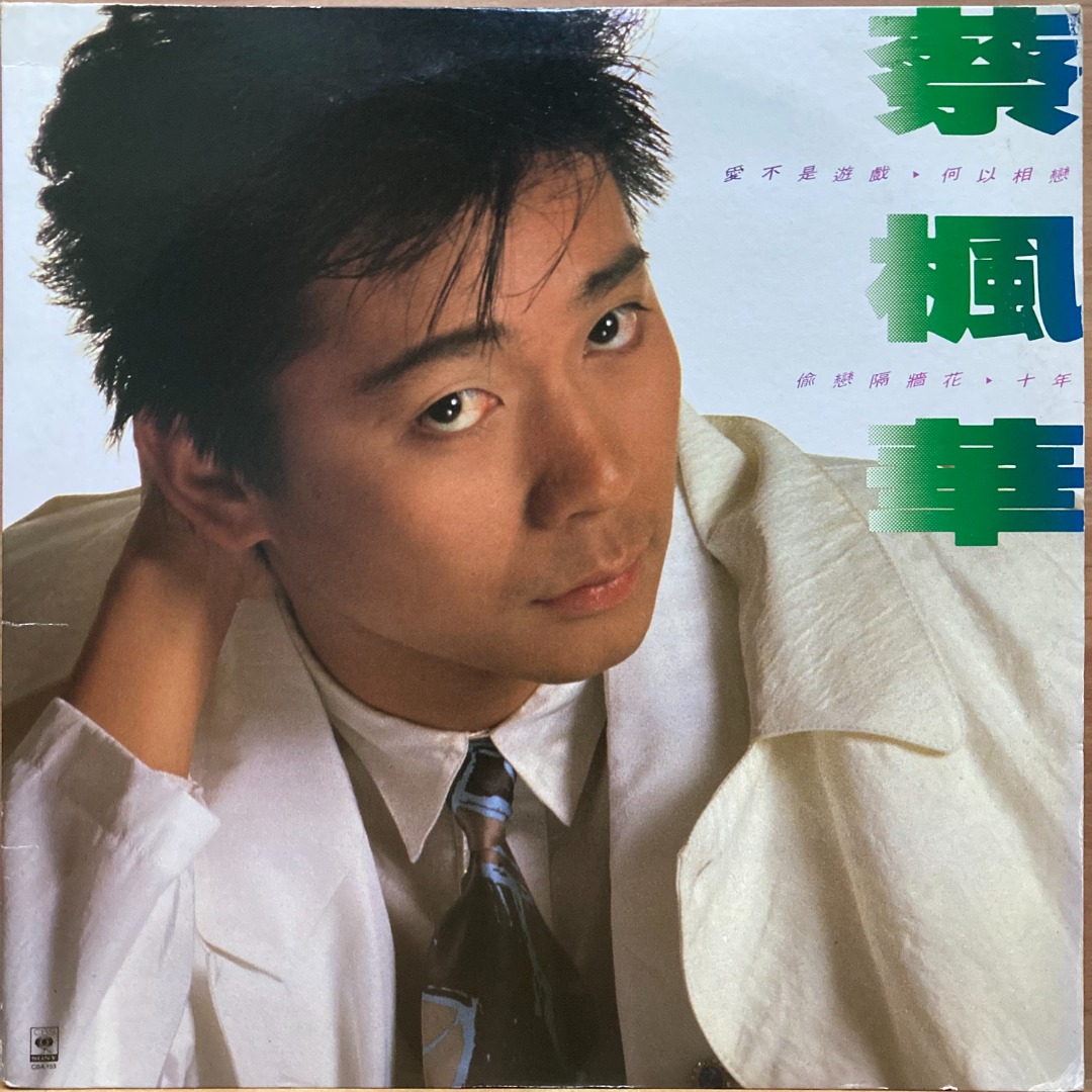 LP 黑膠唱片 蔡楓華 Kenneth Choi Fung Wah / 陳秀雯 Amy Chan Sau Man 愛不是遊戲 十年, 興趣及 ...