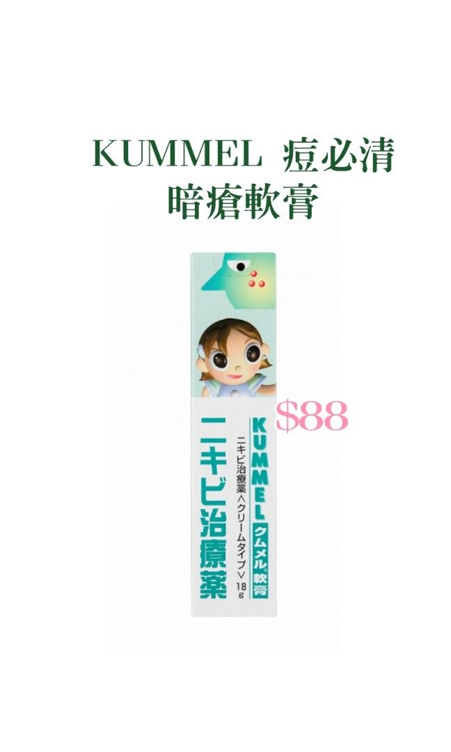 KUMMEL 痘必清 暗瘡軟膏 18克裝, 美容＆個人護理, 健康及美容 - 皮膚護理, 面部 - 面部護理 - Carousell