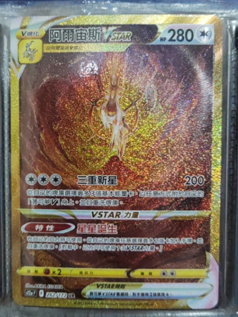 PTCG UR 阿爾宙斯 vstar, 興趣及遊戲, 玩具 & 遊戲類 - Carousell