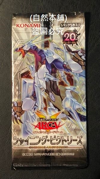 (自然本舖) 遊戲王 遊戲王卡 日文版 韓紙 908 SHVI 閃耀勝利 補充包 未拆封, 書籍、休閒與玩具, 玩具、公仔、桌遊在旋轉拍賣