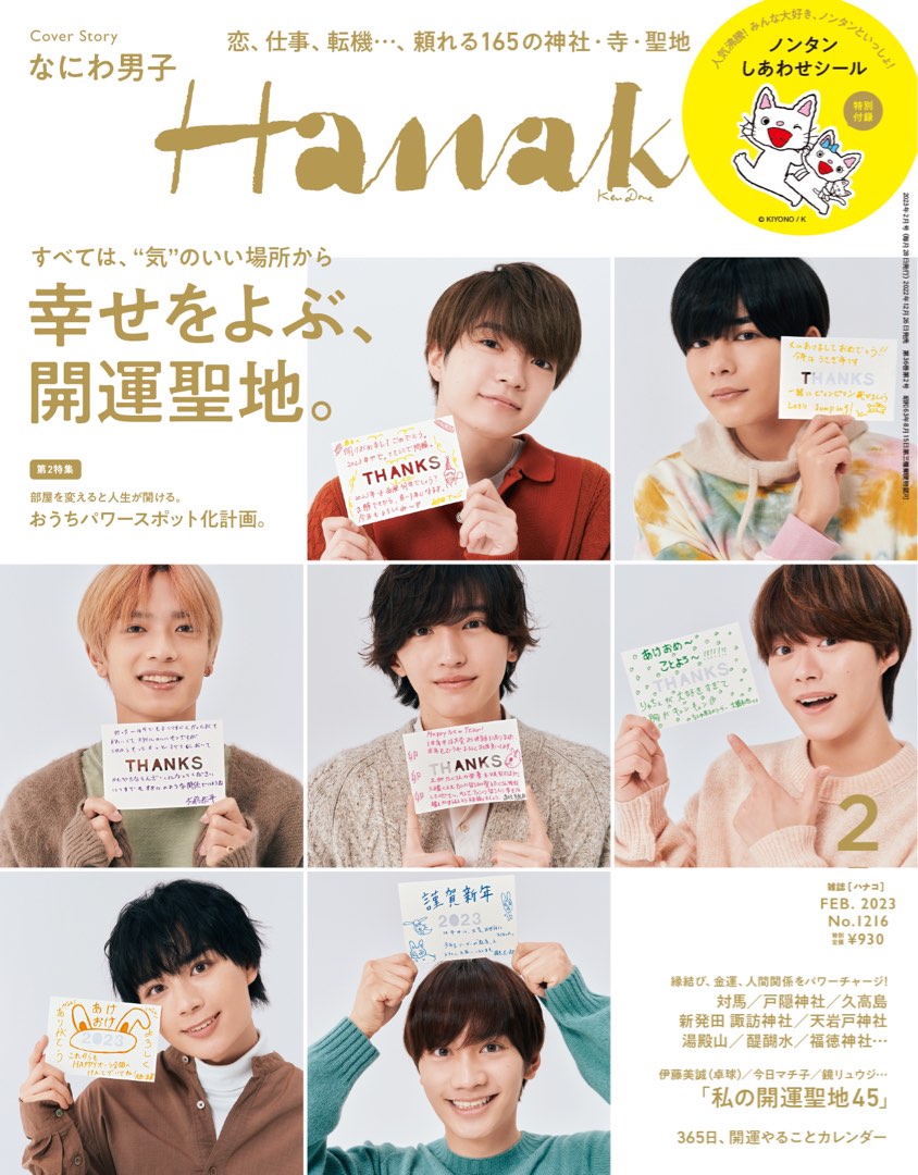[代購] Hanako 2023年2月号 なにわ男子封面, 預購 - Carousell