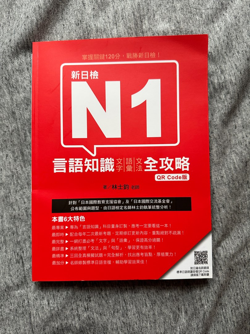 新日檢N1言語知識全攻略, 興趣及遊戲, 書本 & 文具, 教科書 - Carousell