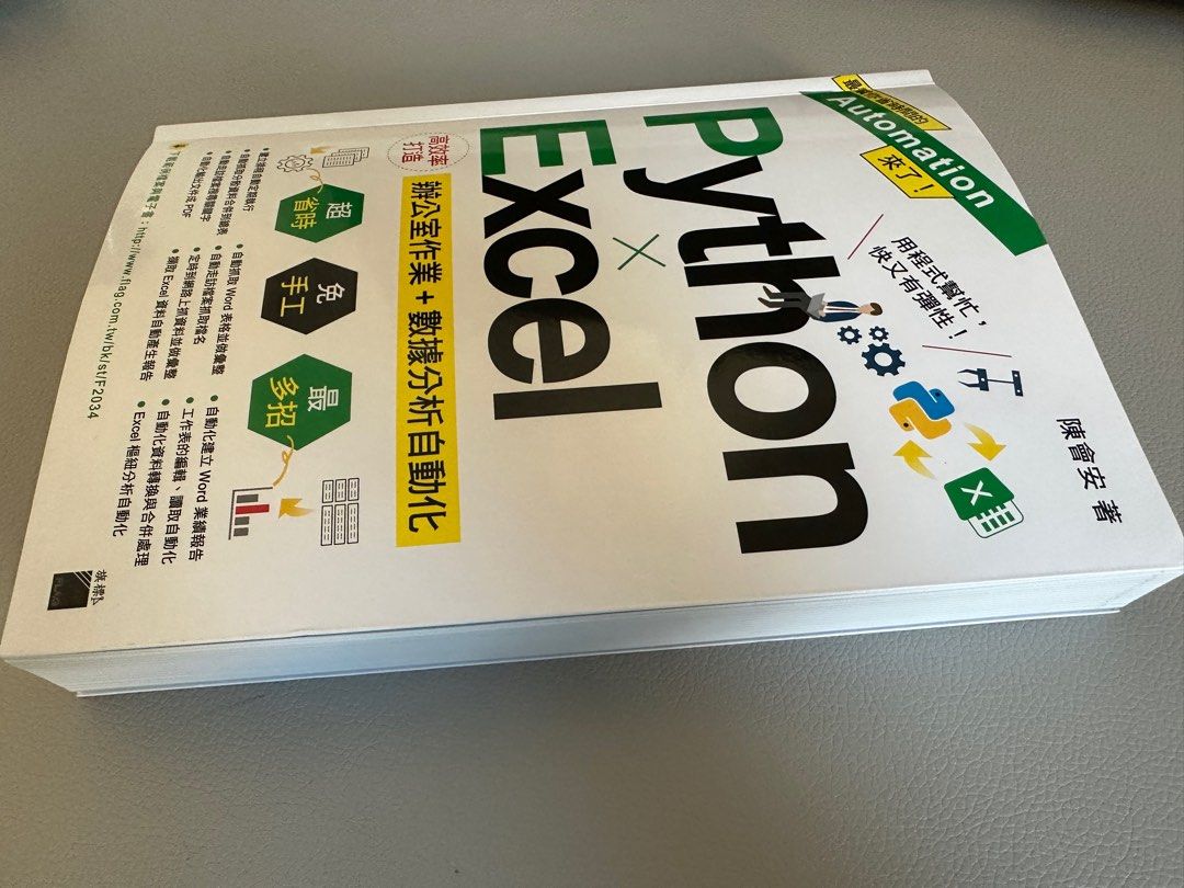 Python x Excel 高效率打造辦公室作業+數據分析自動化, 興趣及遊戲, 書本 & 文具, 教科書 - Carousell