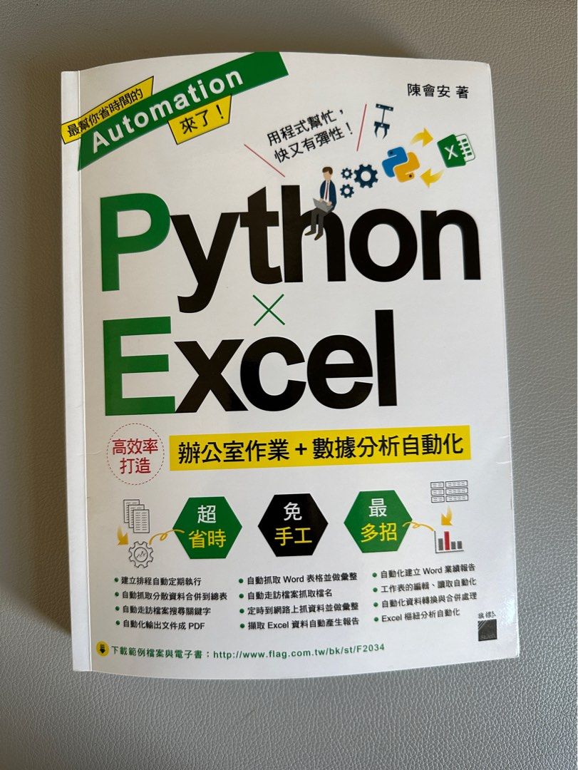 Python x Excel 高效率打造辦公室作業+數據分析自動化, 興趣及遊戲, 書本 & 文具, 教科書 - Carousell