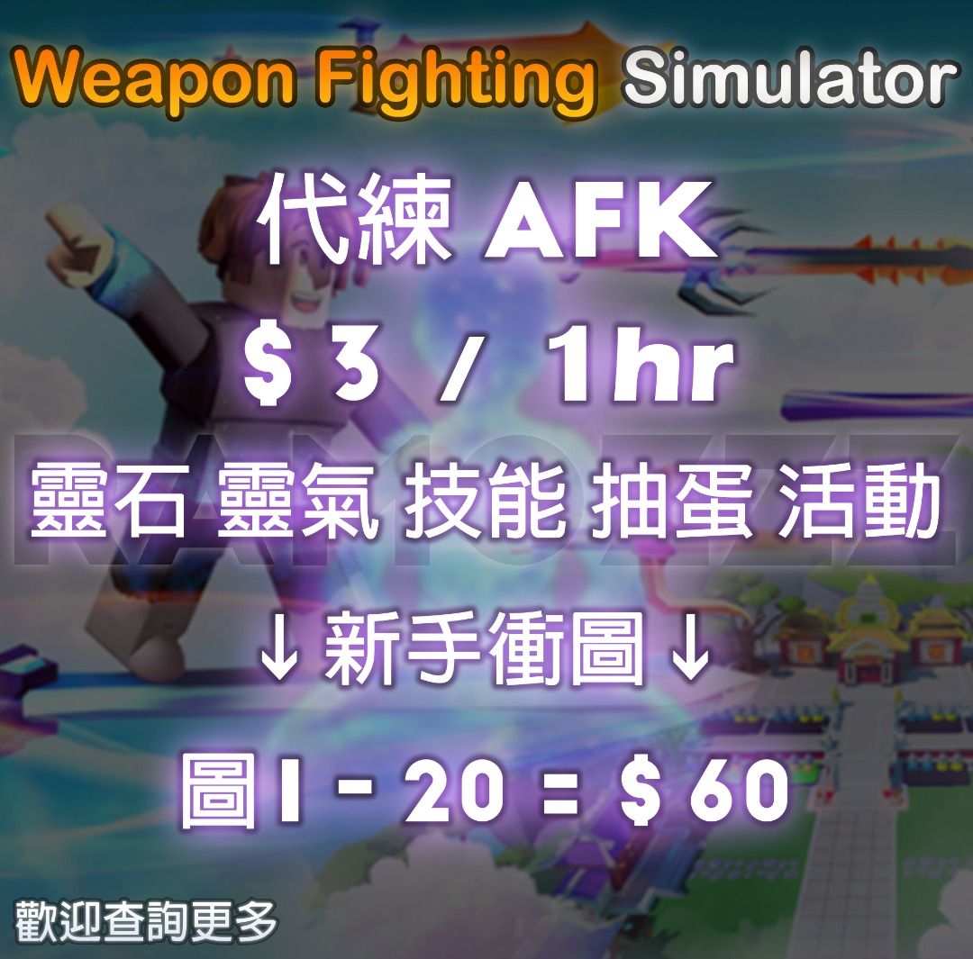 Weapon Fighting Simulator | 法寶模擬器 | 代打 | 掛機 | 代練 | AFK | 全玩家適用 (Roblox ...