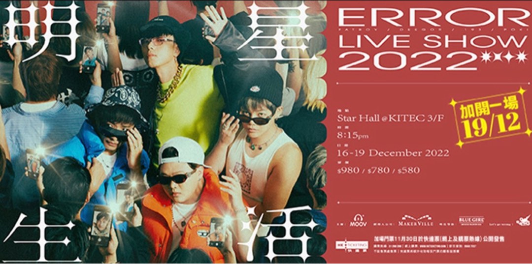 平售！ERROR Live Show 2022 終極尾場 (19/12) $780兩連, 門票＆禮券, 活動門票 - Carousell