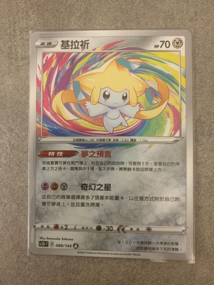 PTCG 寵物小精靈 寶可夢卡 中文版 全新100%擴充包「無極力量」SET B 基拉祈 AR, 興趣及遊戲, 玩具 & 遊戲類 - Carousell