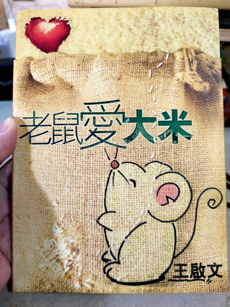 王啟文 老鼠愛大米 Mouse Loves Rice, Hobbies & Toys, Music & Media, CDs & DVDs ...