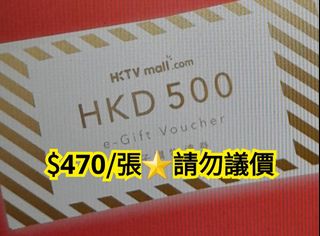 94折 面值$500 HKTVmall 電子禮券 現金券 hktv mall e-voucher cash coupon, 門票＆禮券, 兌換券 - Carousell
