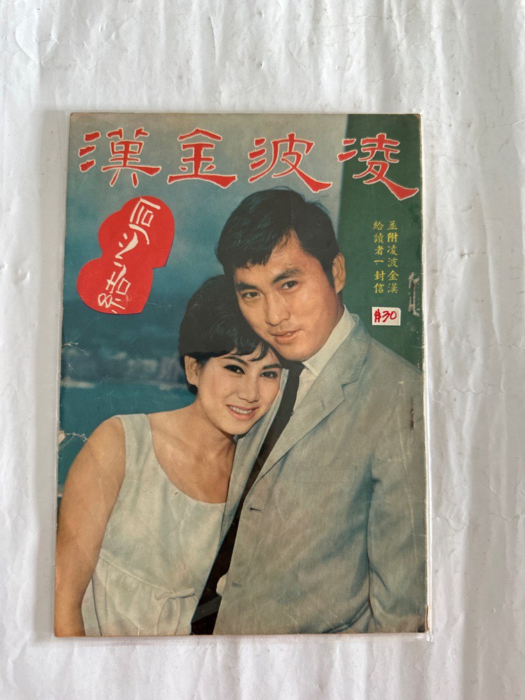 [76 TSDOC 009] 漢金波凌, Hobbies & Toys, Memorabilia & Collectibles, Vintage Collectibles on Carousell