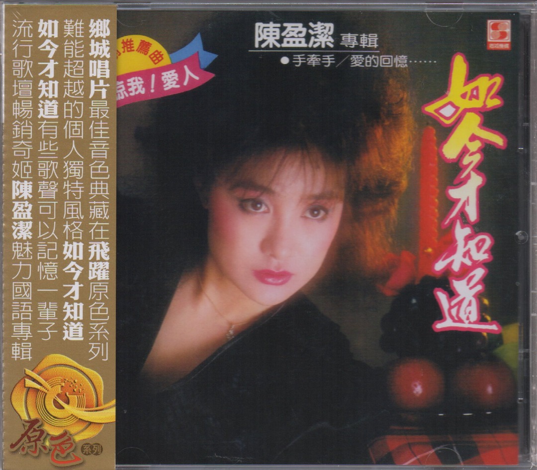 Chen Ying Jie / 陳盈潔 - 如今才知道 CD, Hobbies & Toys, Music & Media, CDs & DVDs on Carousell