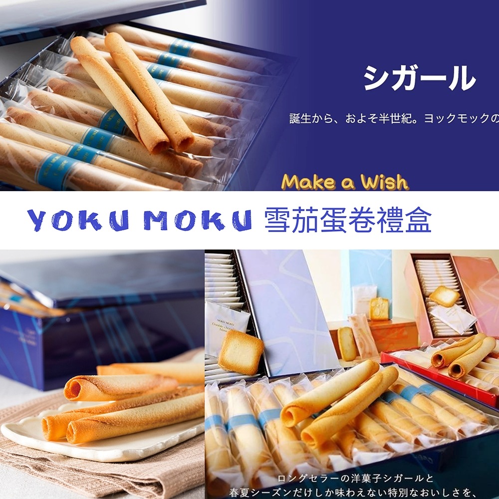 預購 日本直送 2023 Yoku Moku 雪茄蛋卷#日本#日本禮盒, 嘢食 & 嘢飲, 其他食物及飲料 - Carousell