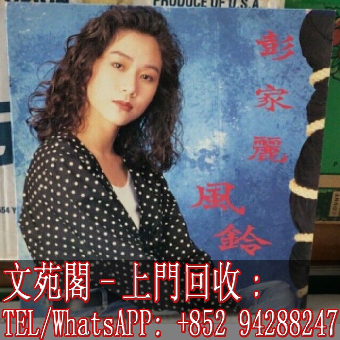 【文苑閣】實體門市 全港上門 高價回收 彭家麗黑膠唱片 Angela Pang 彭家麗 風鈴 簽名版 白版 黑膠唱片 LP Vinyl, 徵收 ...