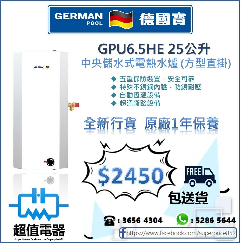 (全新行貨) GERMAN POOL 德國寶 GPU6.5HE 25公升 中央儲水式電熱水爐 (方型直掛), 家庭電器, 空氣清新機及抽濕機 ...
