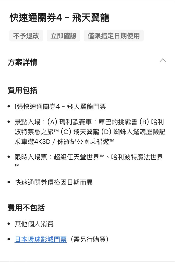 日本環球影城 USJ 飛天翼龍 fast pass 4 23年1月19日 快速通關 剩1張, 門票＆禮券, 活動門票 - Carousell