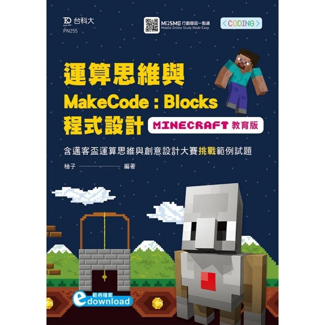 運算思維與MakeCode：Blocks程式設計 使用Minecraft教育版含邁客盃運算思維與創意設計大賽挑戰範例試題 附範例檔案download, 興趣及遊戲, 書本 & 文具, 小朋友書 ...