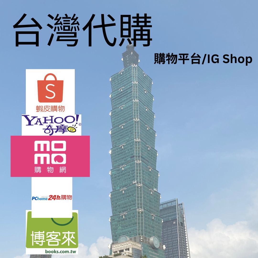 台灣代購 預購蝦皮 Pchome momo IG Shop 各大平台, 預購 - Carousell