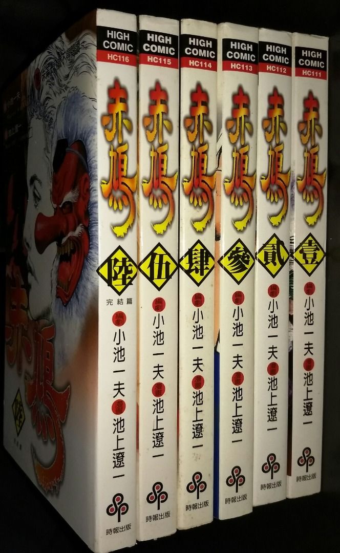 赤鸠 Akai Hato - Apiru 1-6 Chinese Comic [漫画] by 小池一夫 & 池上辽一 [时报 ...