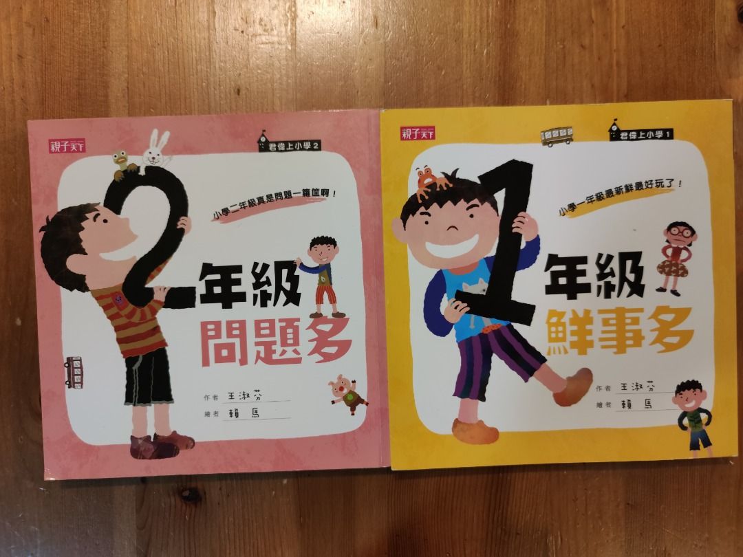 君偉上小學 1年級 2年級 親子天下 初小 橋樑書, 興趣及遊戲, 書本 & 文具, 小朋友書 - Carousell