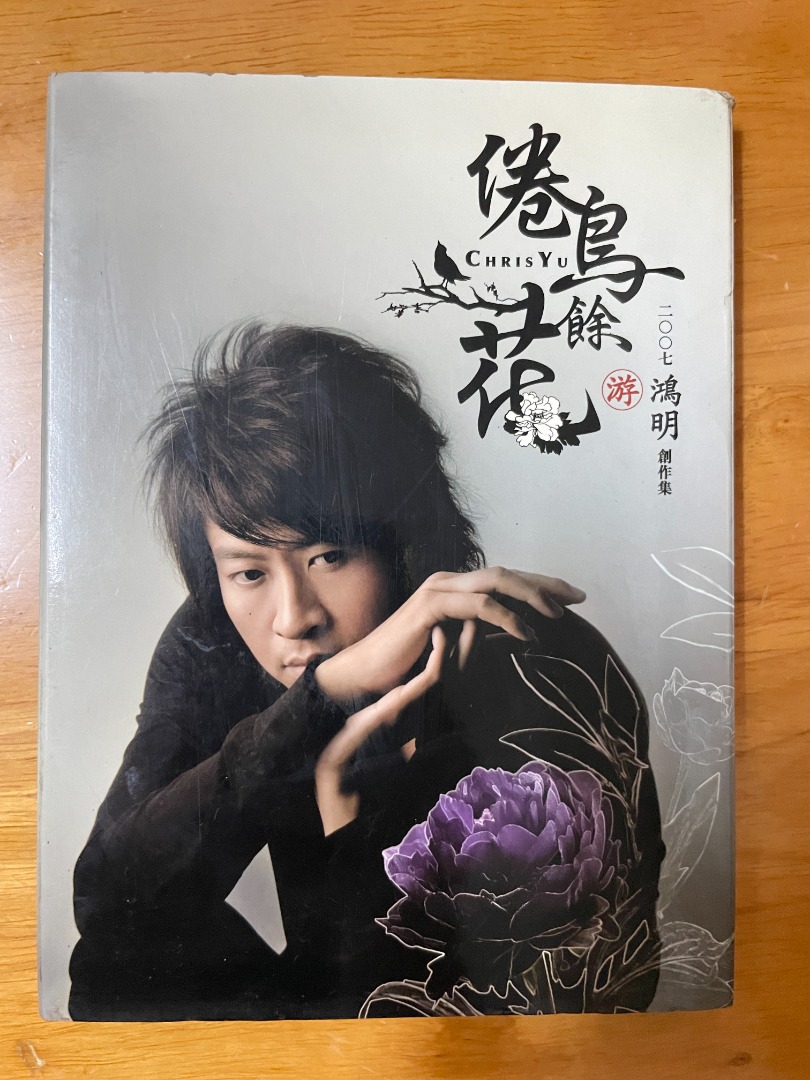 倦鳥餘花 - 游鴻明, 興趣及遊戲, 音樂、樂器 & 配件, 音樂與媒體 - CD 及 DVD - Carousell