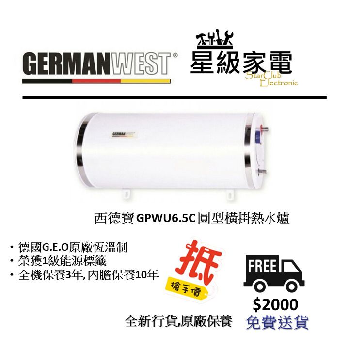 GERMANWEST 西德寶 GWPU6.5C 23公升 中央儲水式電熱水爐 , 家庭電器, 廚房電器, 抽油煙機及爐頭 - Carousell
