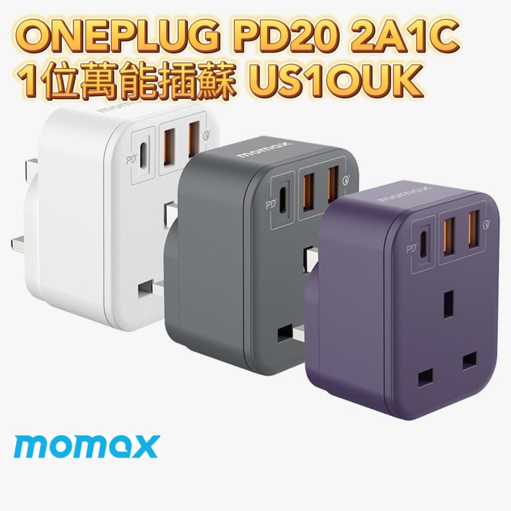 MOMAX ONEPLUG PD20W 2A1C 1位萬能插蘇 US10UK, 家庭電器, 轉插器及插頭 - Carousell