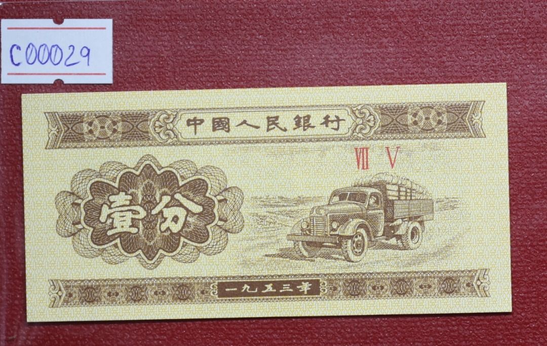 China 1953 Bank Note 1 Fen UNC (C00029), Hobbies & Toys, Memorabilia ...