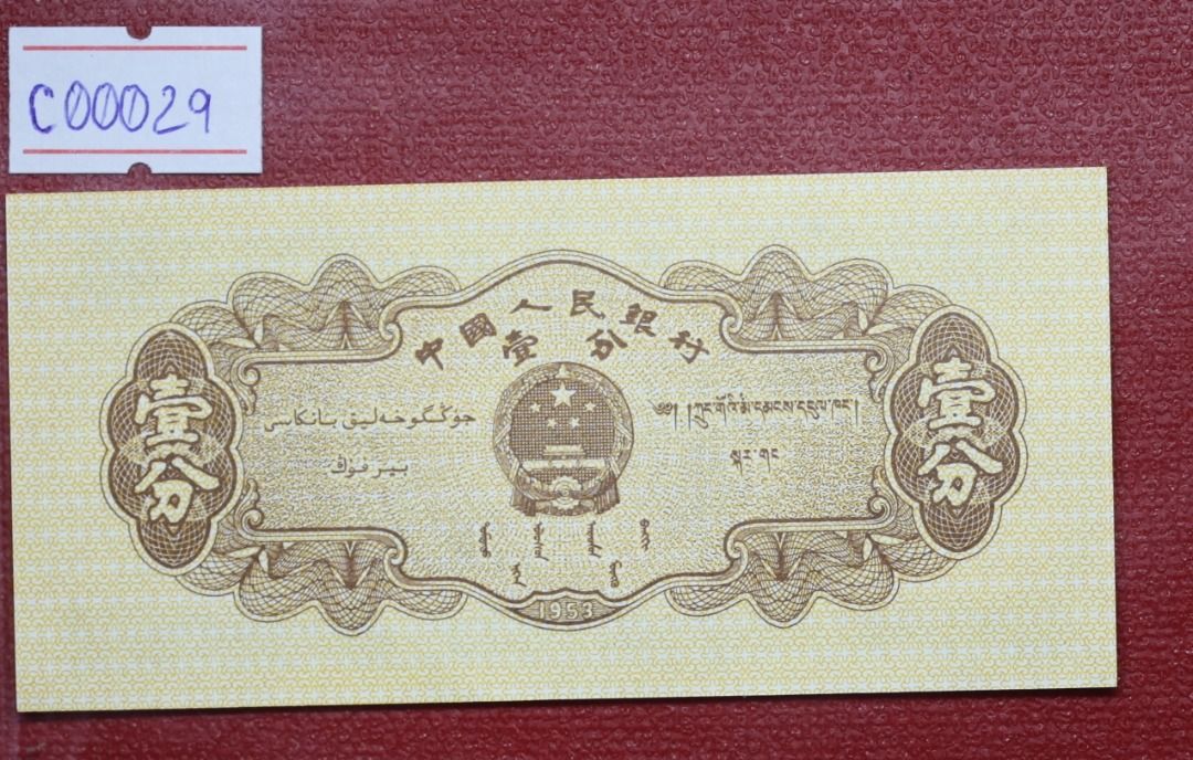 China 1953 Bank Note 1 Fen UNC (C00029), Hobbies & Toys, Memorabilia ...