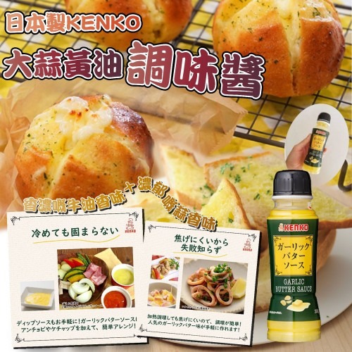 日本製KENKO｜大蒜黃油調味醬 205g - 12/7 截單, 嘢食 & 嘢飲, 調味 - Carousell