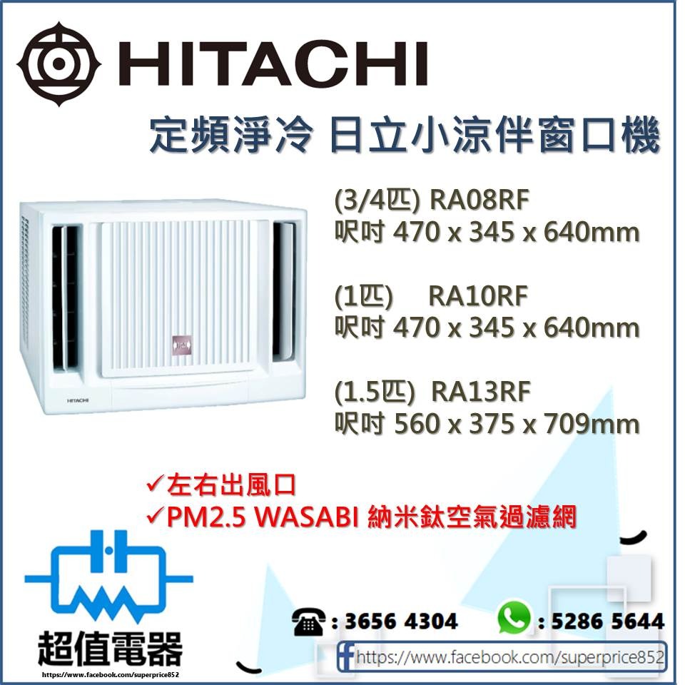 (全新行貨) HITACHI 日立 RA08RF / RA10RF / RA13RF 小涼伴窗口式冷氣機, 家庭電器, 冷氣機及暖風機 - Carousell