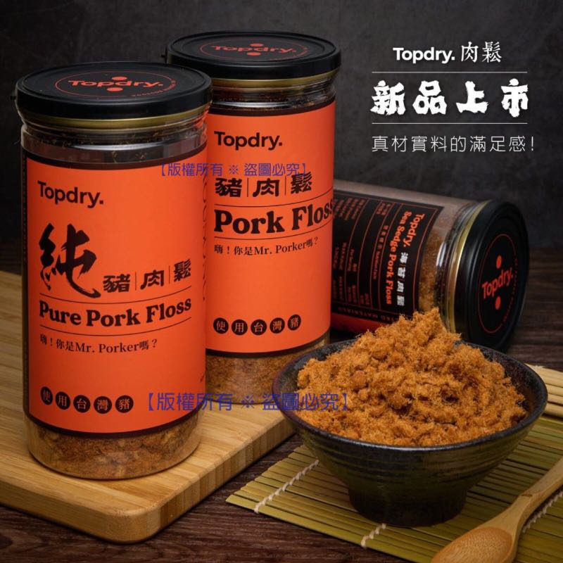 台灣 Topdry 頂級豬肉鬆系列, 嘢食 & 嘢飲, 包裝食物&即食食物 - Carousell