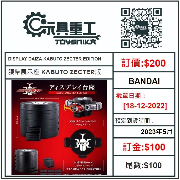 [PreOrder預訂-屯門]BANDAI 腰帶展示座 KABUTO ZECTER版 DISPLAY DAIZA KABUTO ZECTER ...