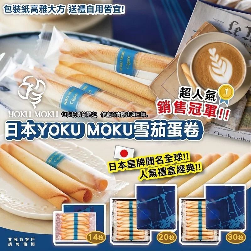 日本YOKU MOKU 經典原味雪茄蛋捲, 嘢食 & 嘢飲, 包裝食物&即食食物 - Carousell