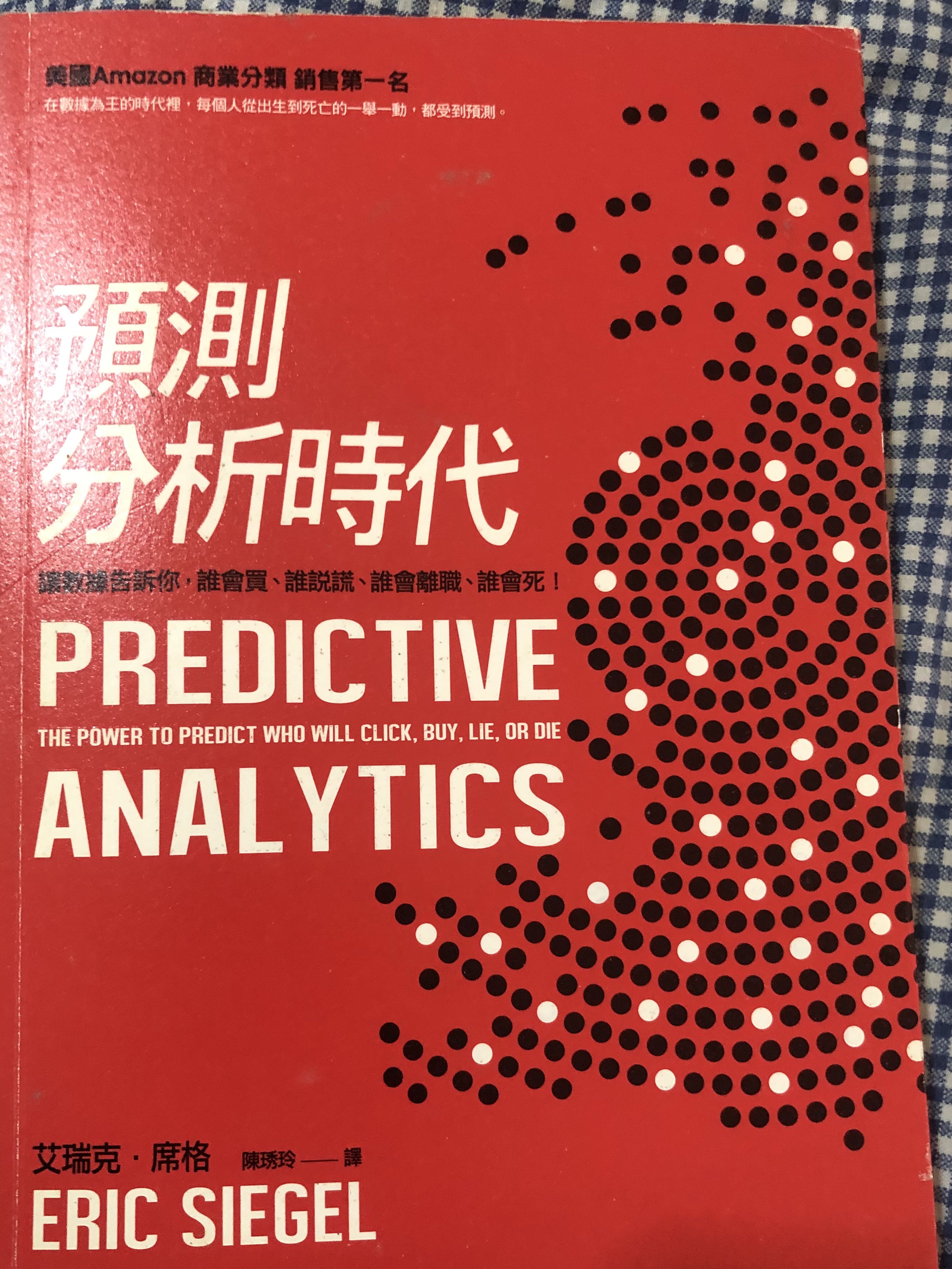 預測分析時代：讓數據告訴你，誰會買、誰說謊、誰會離職、誰會死！ Predictive Analytics: The Power to Predict Who Will Click, Buy ...
